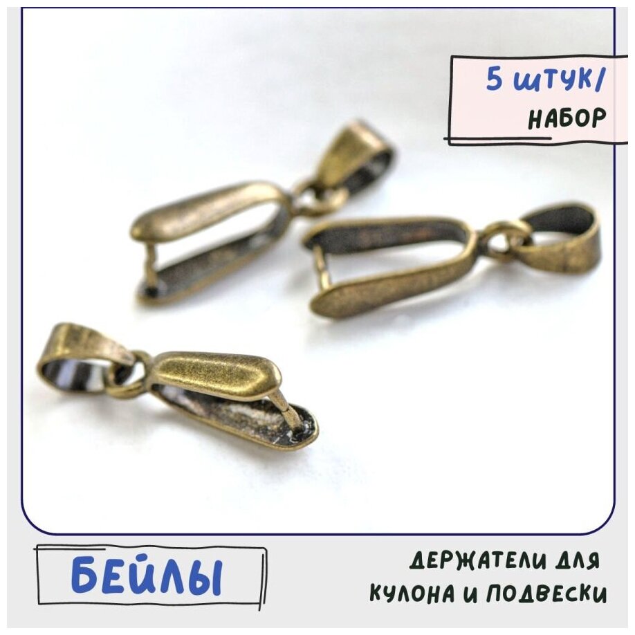 Бейл держатель для кулона подвески 5 шт для бижутерии/украшений, цвет античная бронза, размер 25х9 мм