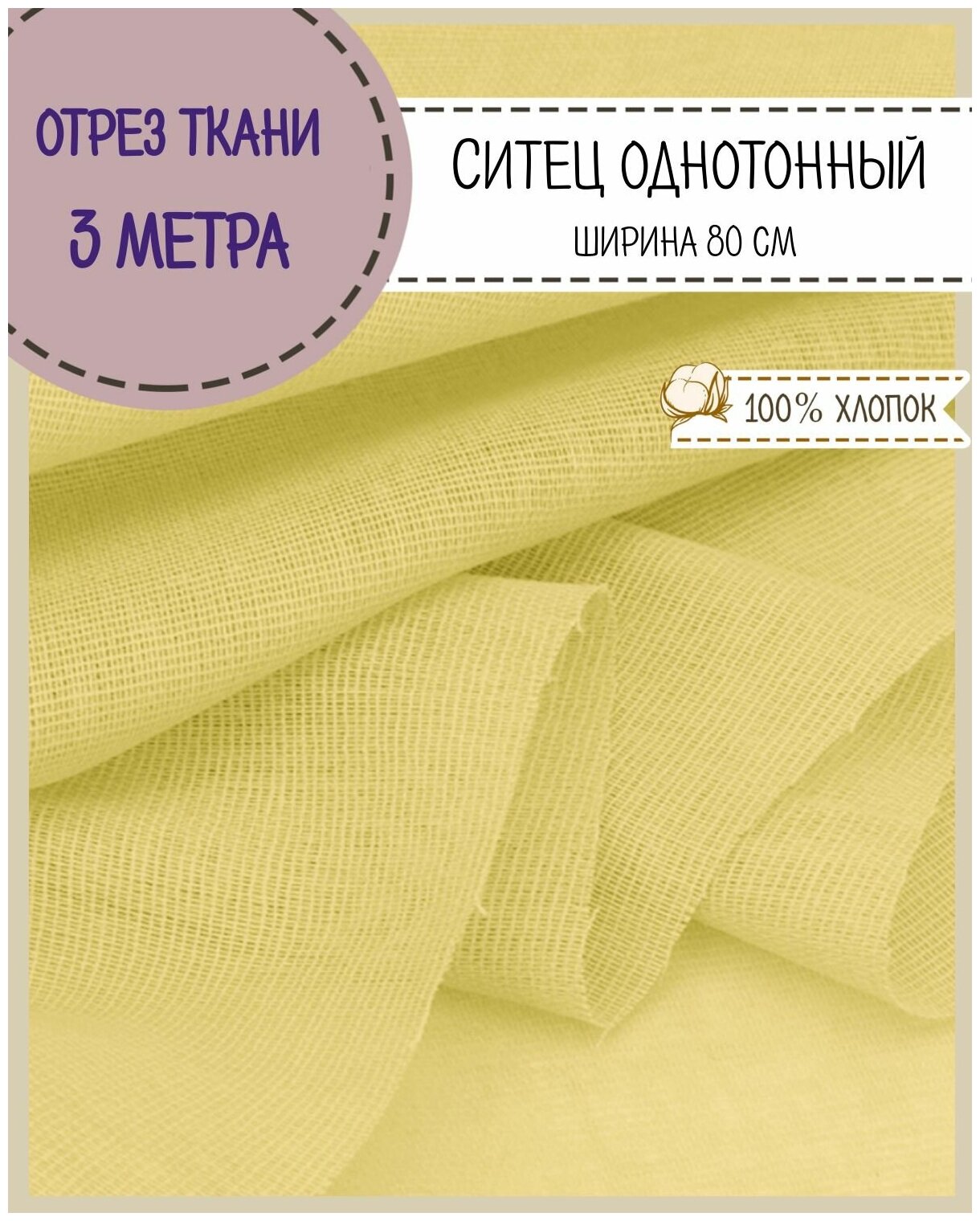 Ткань Ситец однотонный, цв. желтый , ш-80 см, пл. 65 г/м2, цена за отрез 300*80 см