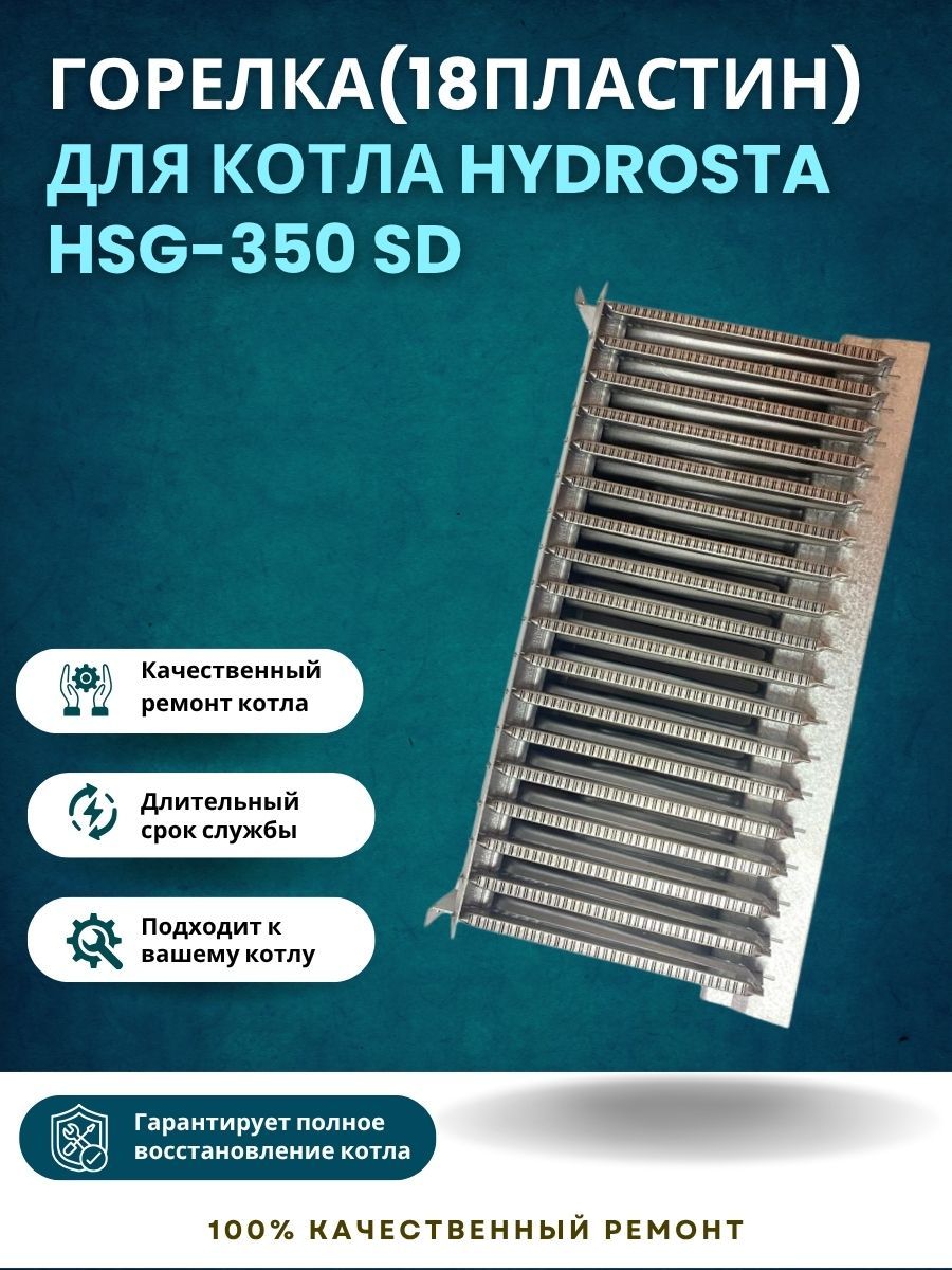 Горелка (18 пластин) для котла Hydrosta HSG-350 SD (gorelkaHSG350SD)