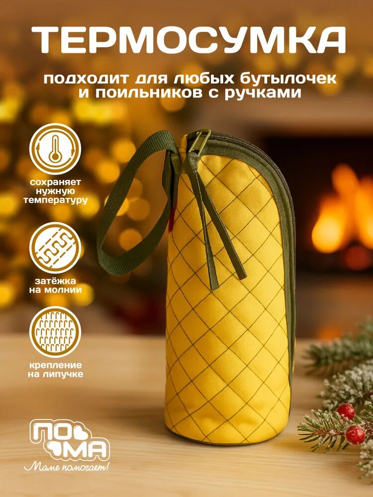Термосумка для бутылочки 0+