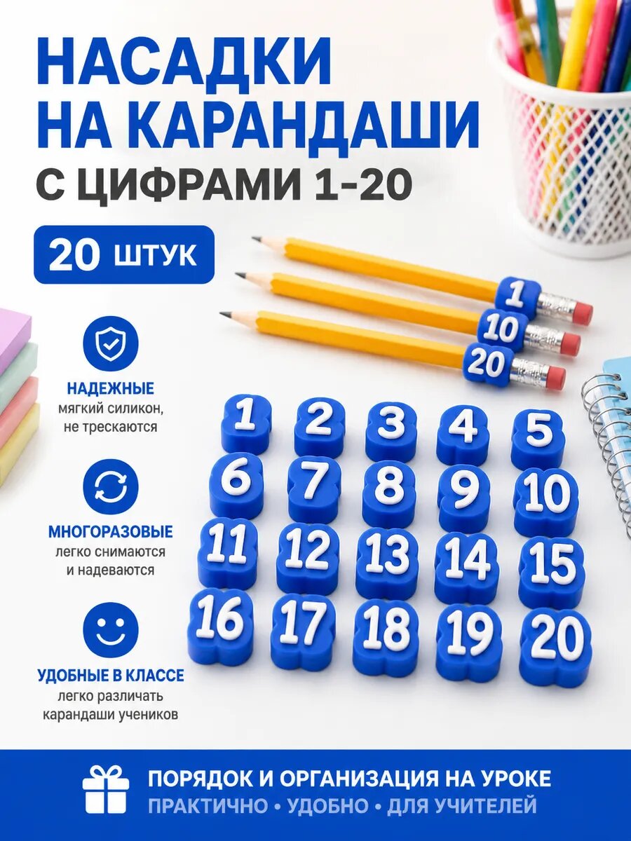 20 Numbered Pencil Toppers, Многоразовая карандашная этикетка