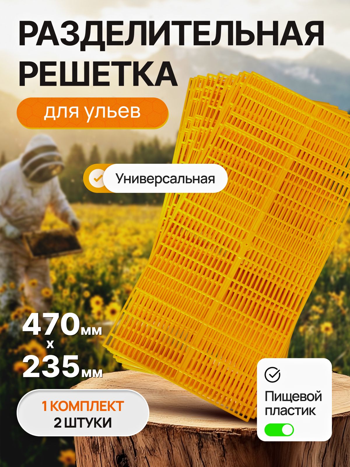 Решетка разделительная 2 шт