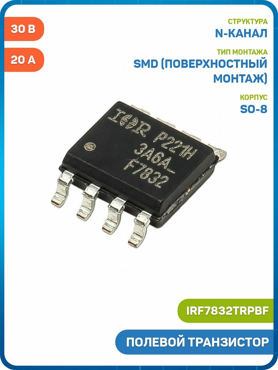 Полевой транзистор INFINEON N-MOSFET 30 В/20 А (IRF7832TRPBF (SO-8))
