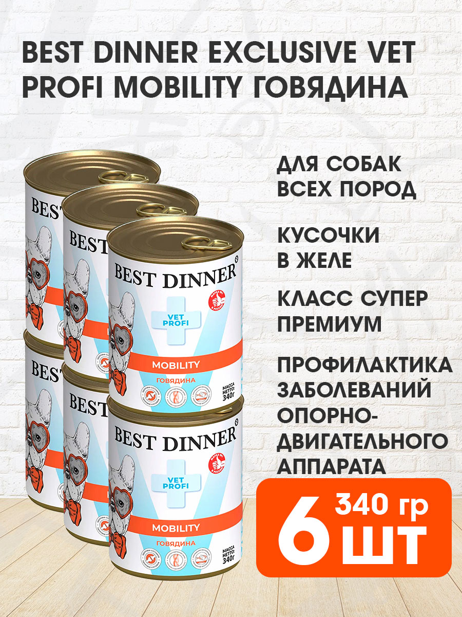 Корм влажный Best Dinner Vet Profi Mobility для собак профилактика опорно-двигательного аппарата, говядина, 340 г 6 шт