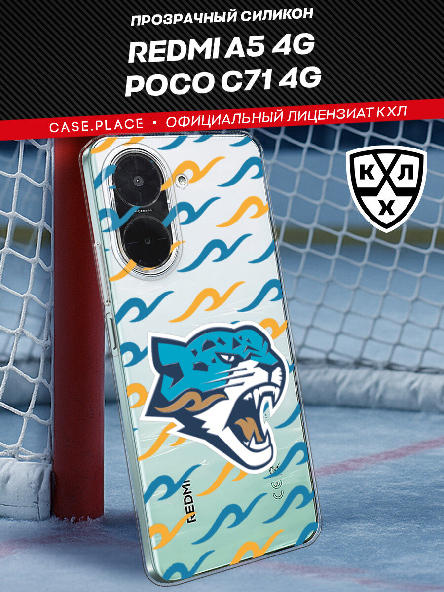 Чехол на Xiaomi Redmi A5 4G/Poco C71 4G / Сяоми Редми А5 4G/Поко С71 4G с принтом "КХЛ Барыс волны"
