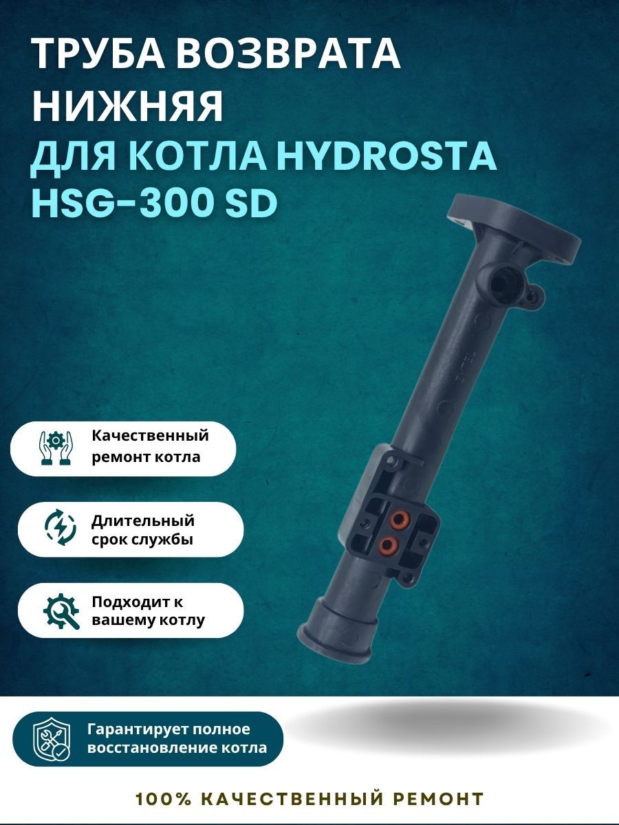 Труба возврата нижняя для котла Hydrosta HSG-300 SD (trubvnHSG300SD)