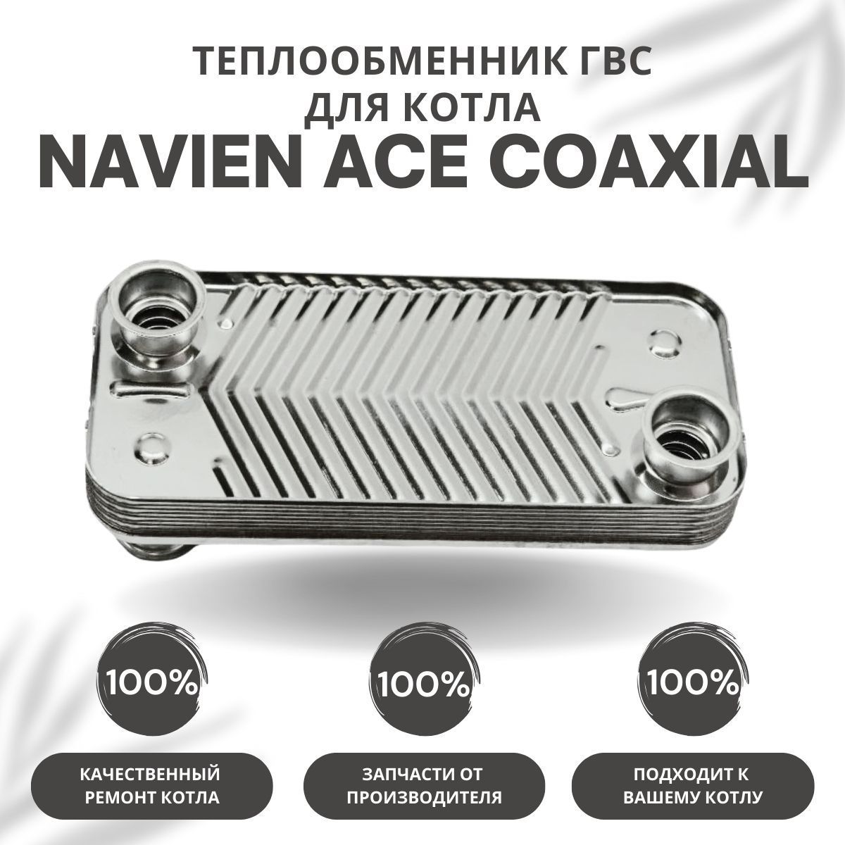 Теплообменник ГВС для котла Navien ACE Coaxial 10-20 (teplgvsACECoax1020)