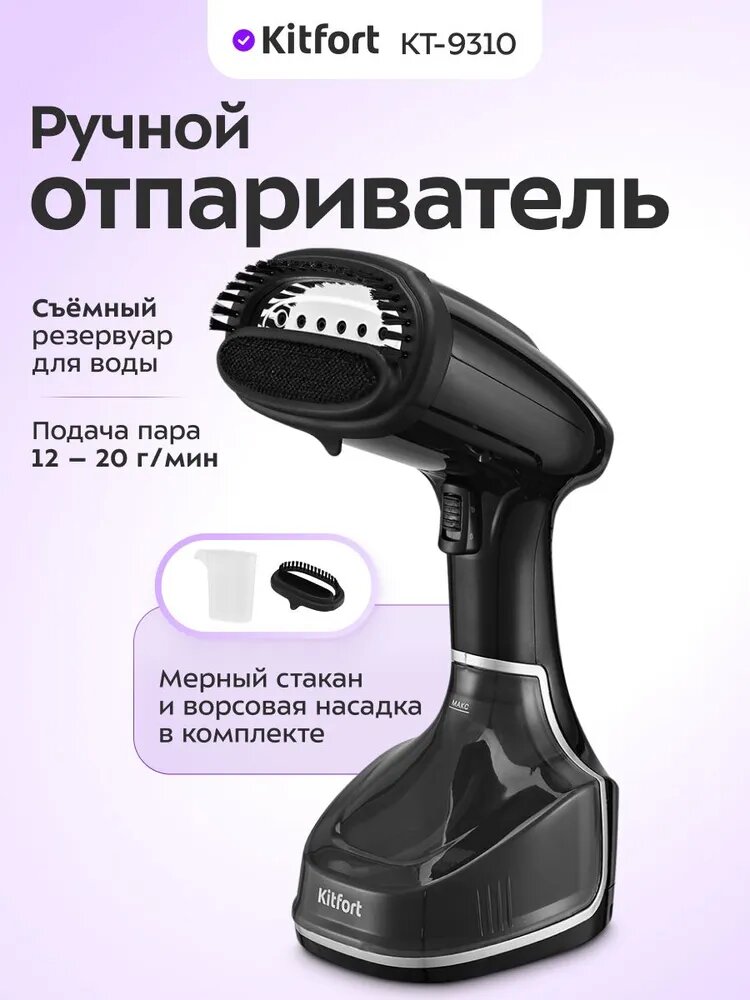 Отпариватель для одежды ручной мощный Kitfort КТ-9310