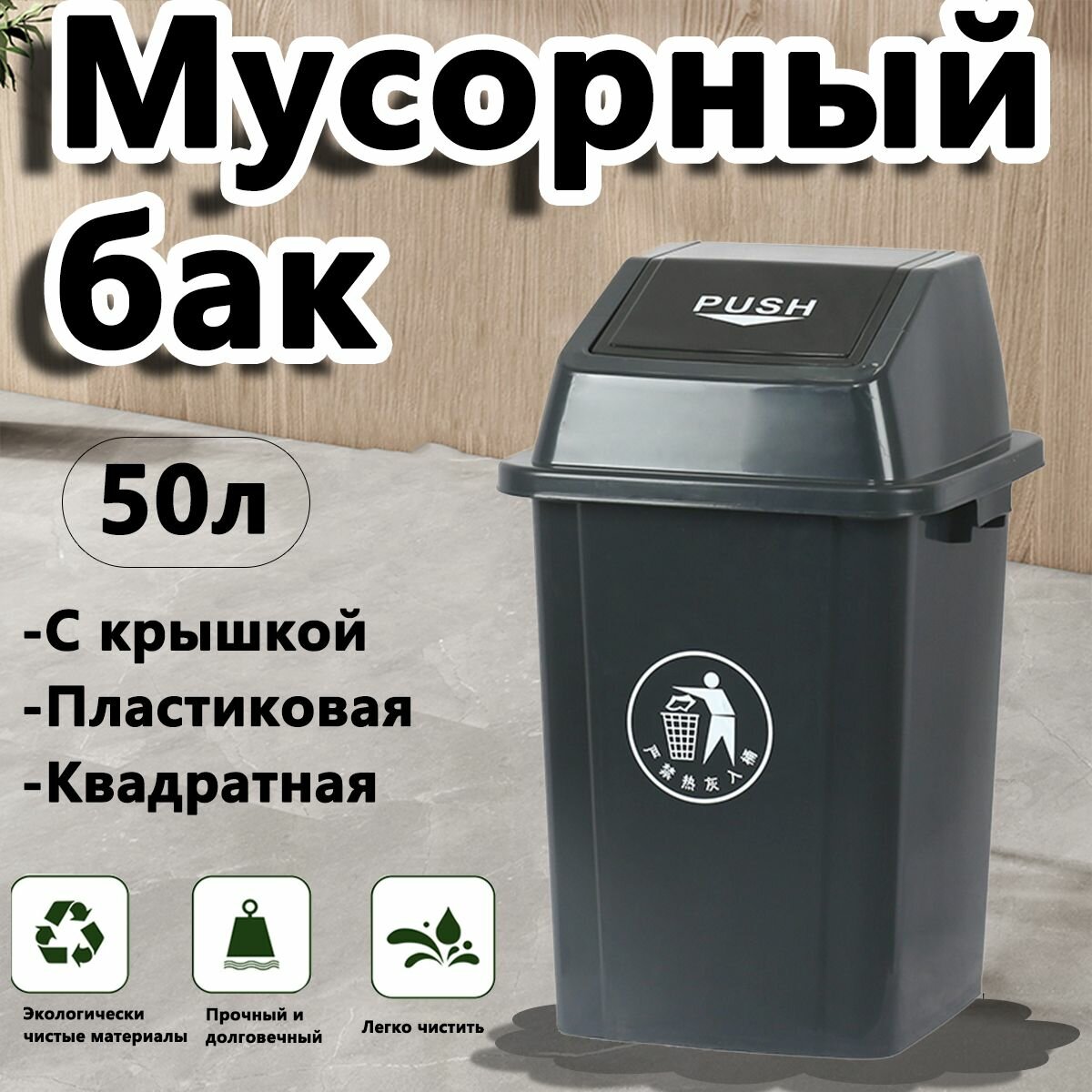 Бак мусорный пластиковая высокий с крышкой 50л, квадратная, Для кафе, кухни, офиса