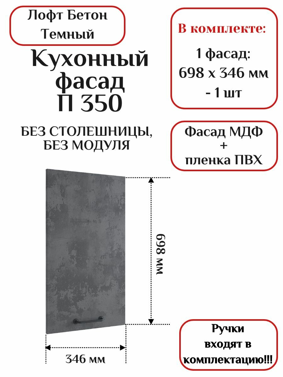 Фасад для кухни Лофт Бетон темный для модуля П 350