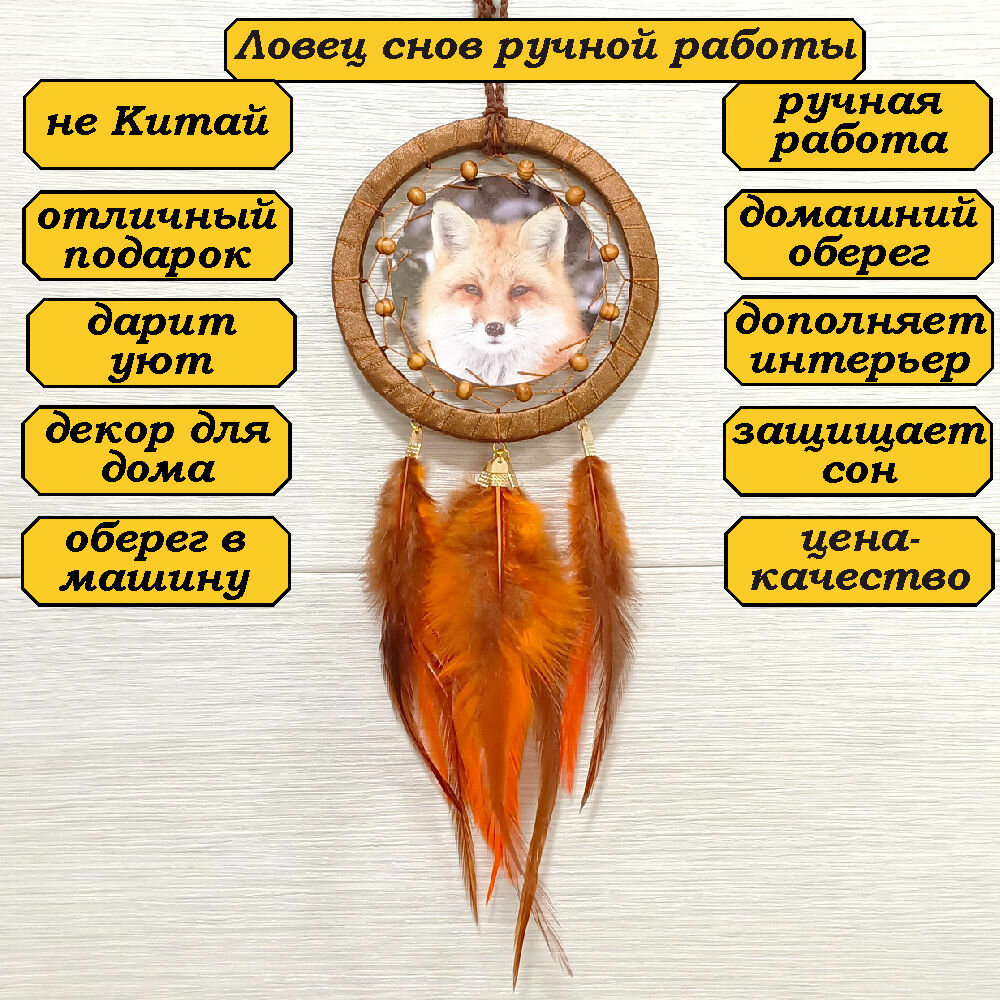 Ловец снов, оберег в машину, декор для дома, интерьер для спальни