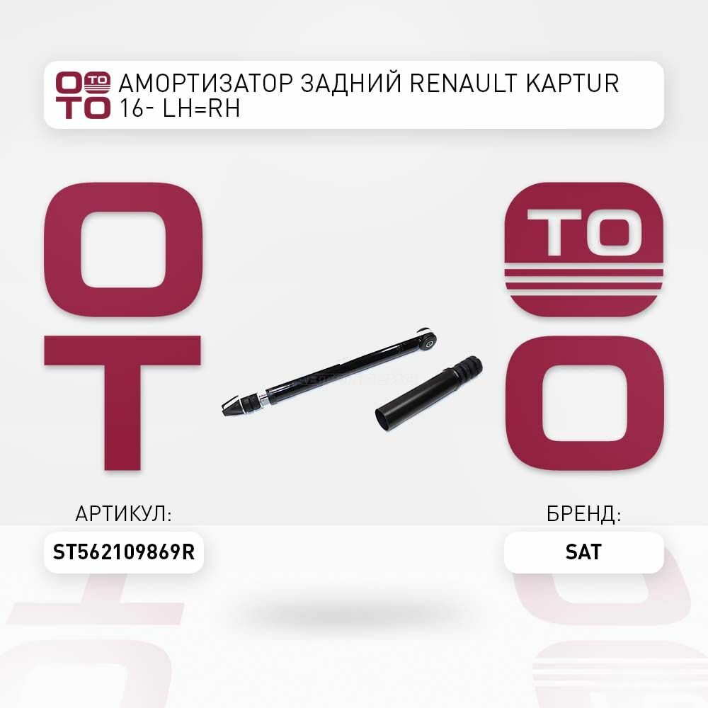 Амортизатор задний Renault ( Ренаут / Рено ) Kaptur ( Каптур ) 16- левый RH / SAT ST562109869R; ST-562109869R