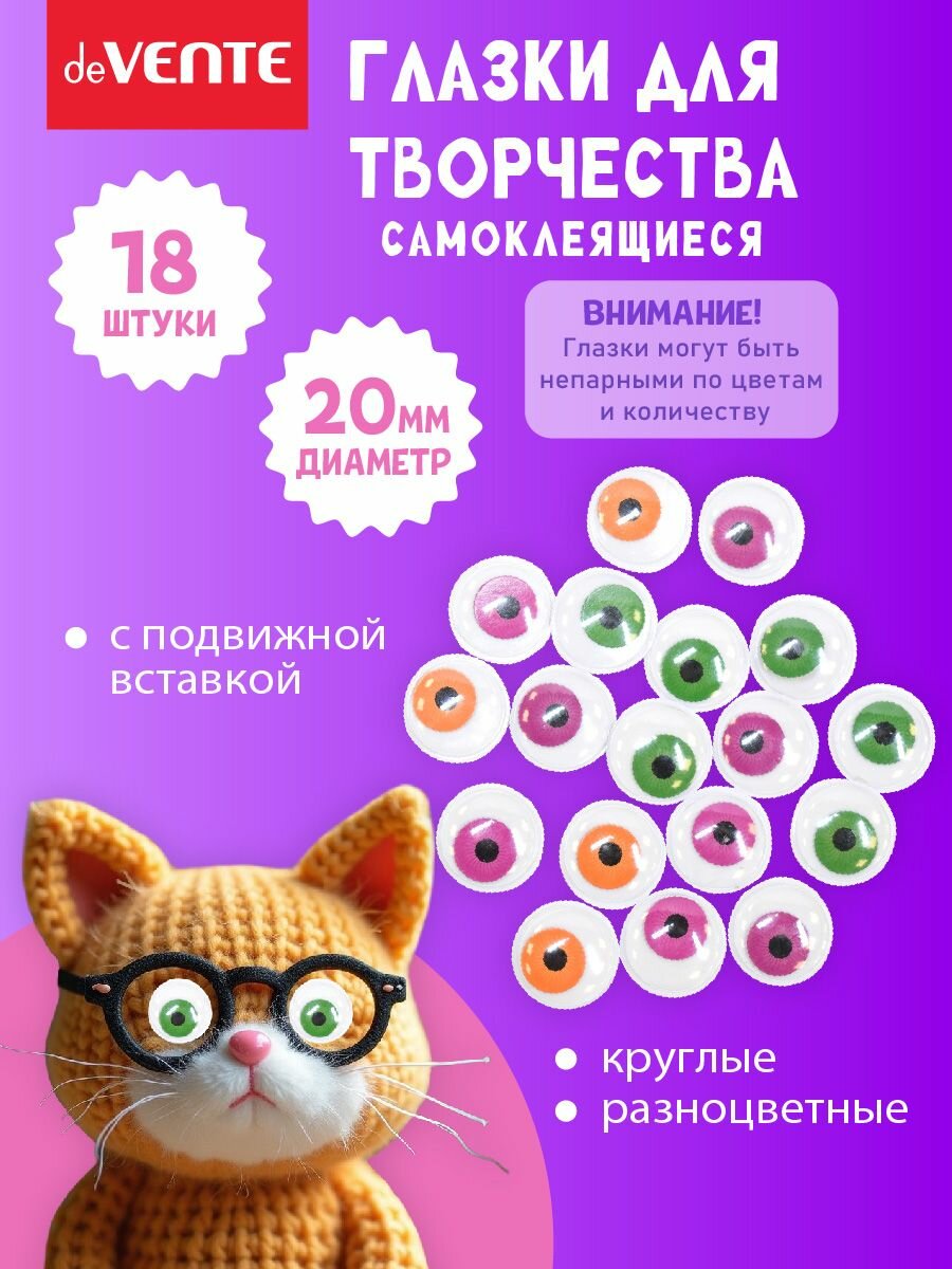 Глазки для игрушек самоклеящиеся диаметр 20 мм