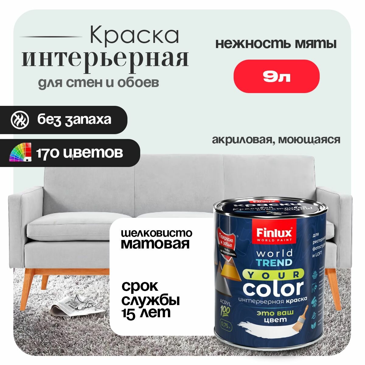Акриловая краска для стен и обоев в детских комнатах Finlux СВ-25 WorldPaint (9 л, Нежность мяты X379)