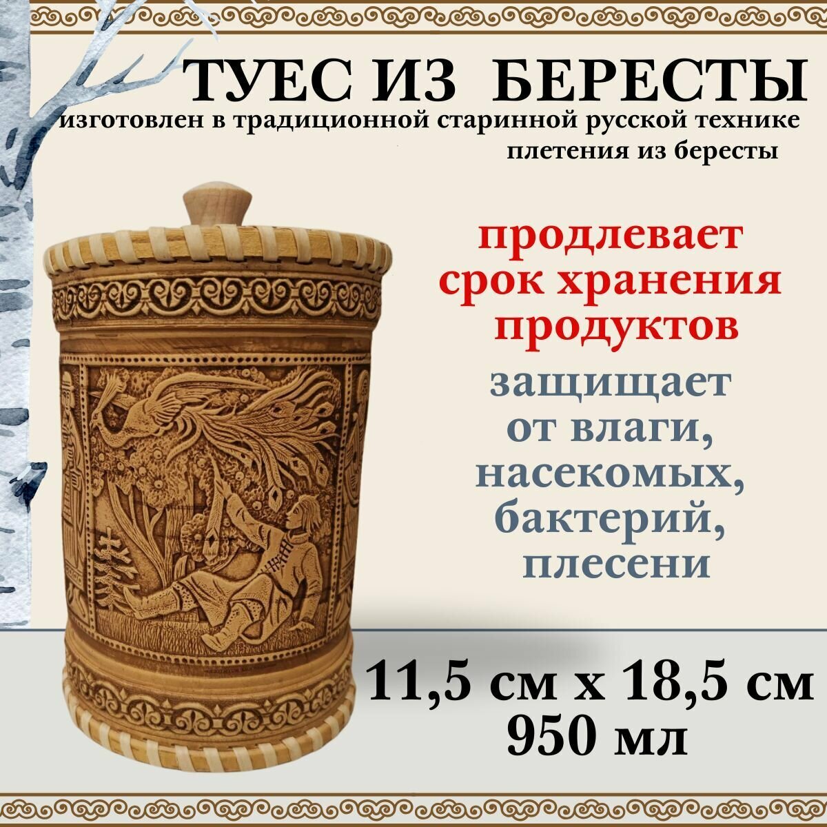 Туес универсальный 950 мл PREMIUM банка из бересты для хранения сыпучих продуктов