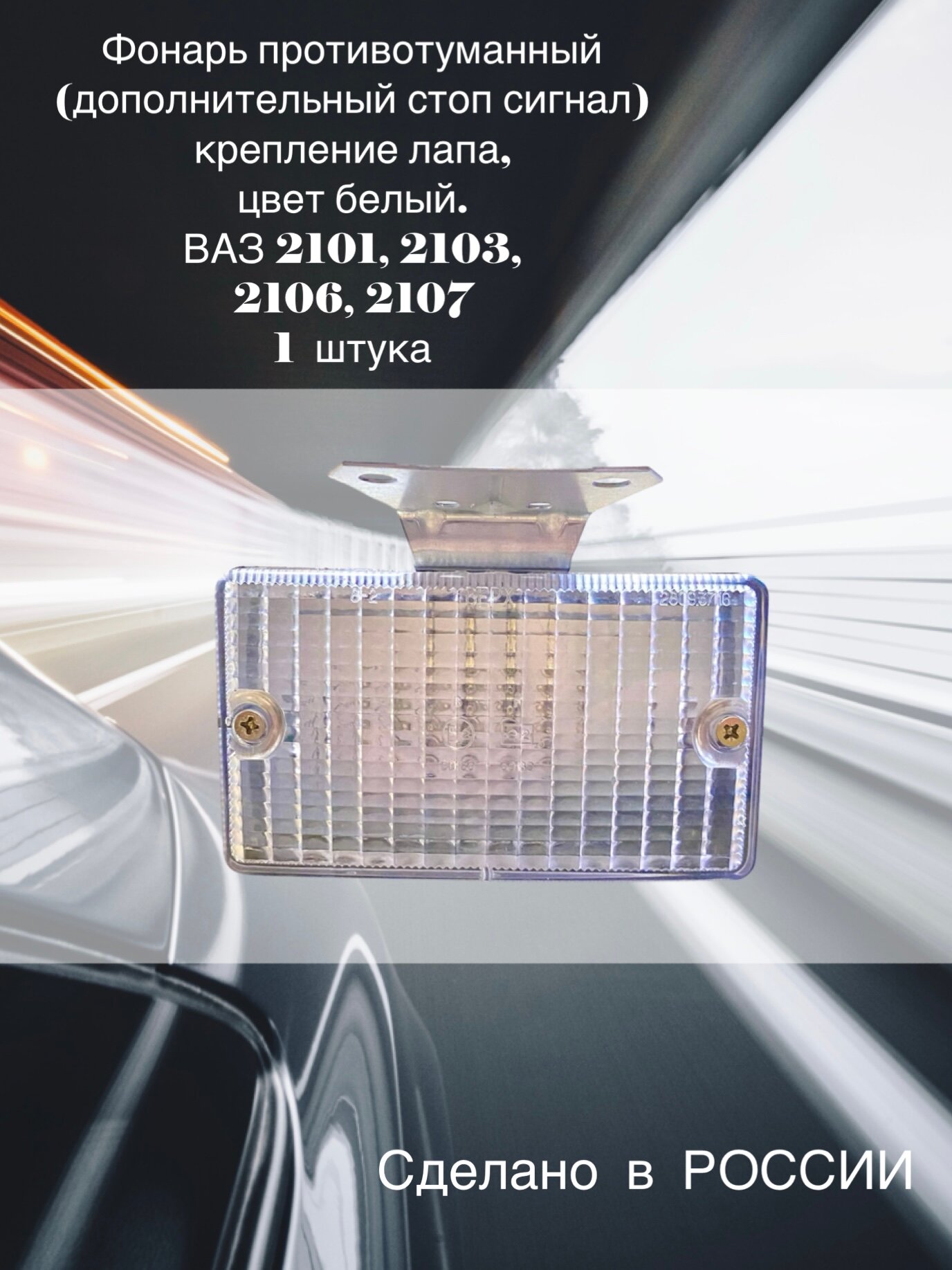 Фонарь противотуманный крепление лапа белый 2101, 2102