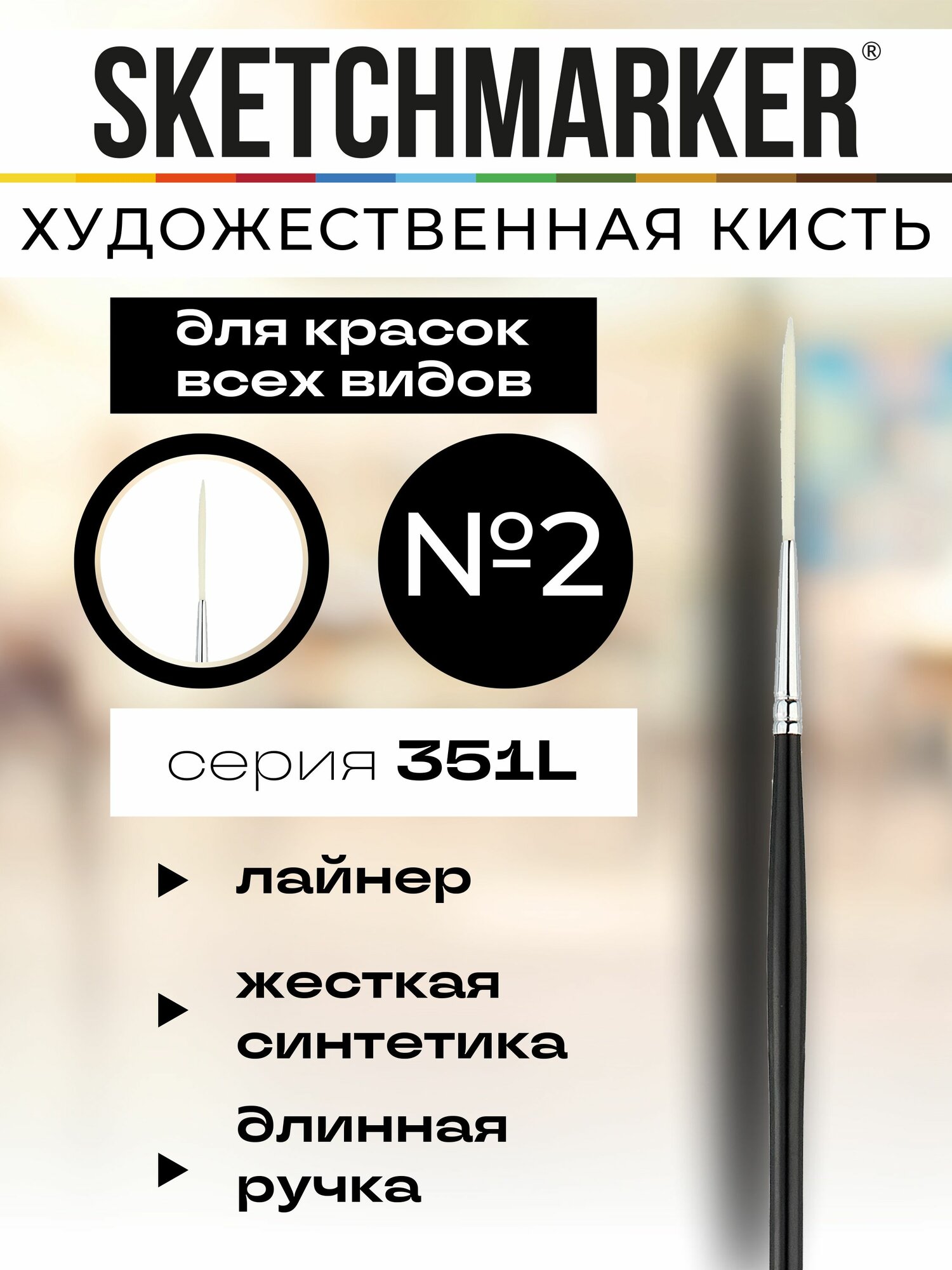 Кисть для акрила Sketchmarker 351L жесткая синтетика круглая удлиненная (лайнер) ручка длинная №2