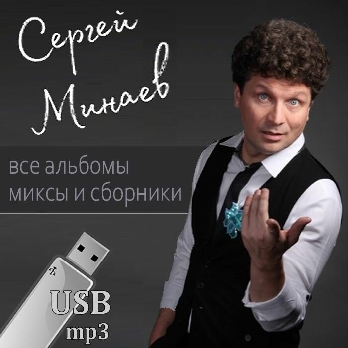 Диски на флешке: Сергей Минаев - ВСЕ альбомы + Видео + сборники с редкими треками и ремиксами (mp3 USB)
