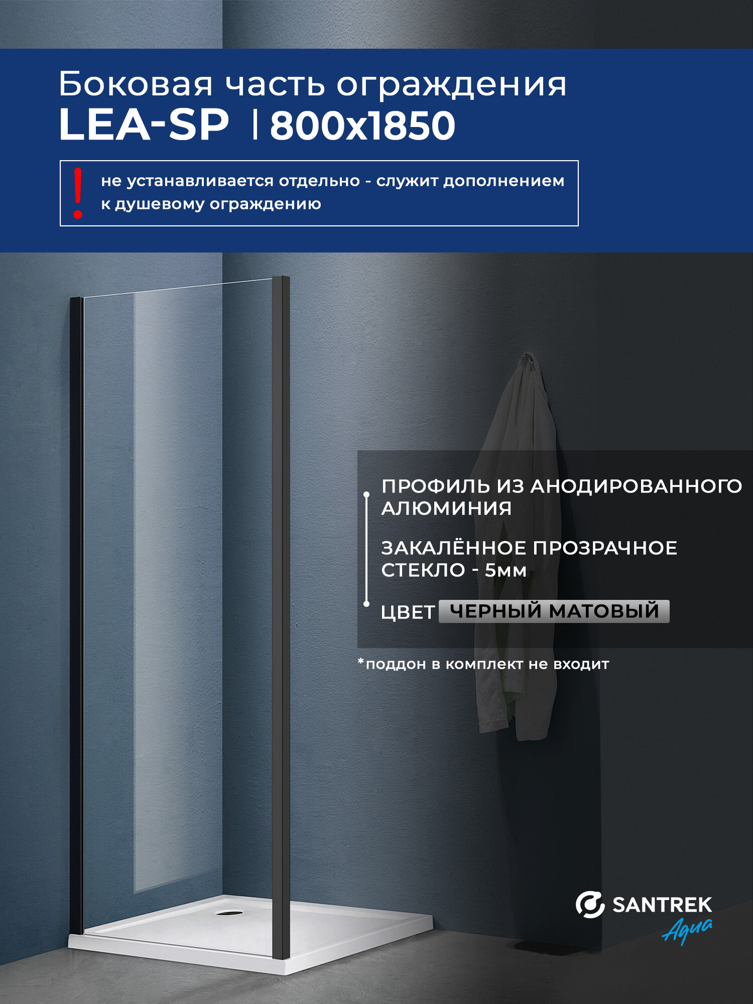 Боковая часть душ. ограждения Lea- SP-800-C-Matt Black 800*1850 стекло Прозр 5мм, профиль Чёрный