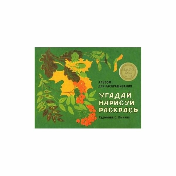 Альбом для раскрашивания Стрекоза Книги нашего детства. Издается более. Угадай, нарисуй, раскрась