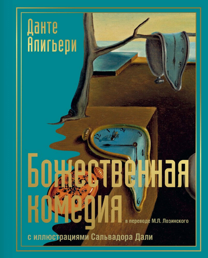 Божественная комедия (Иллюстрации Сальвадора Дали)