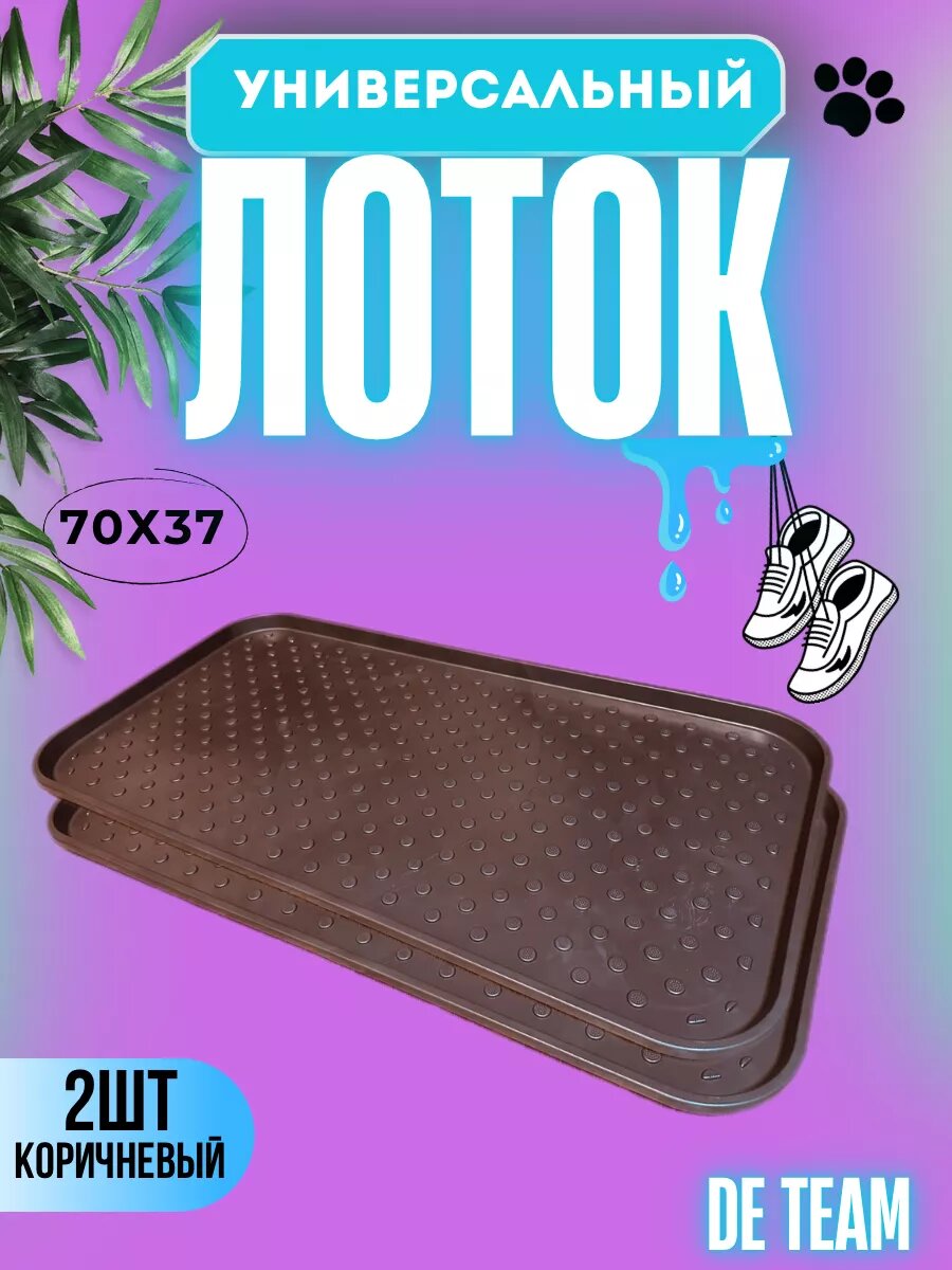 Лоток для обуви поддон