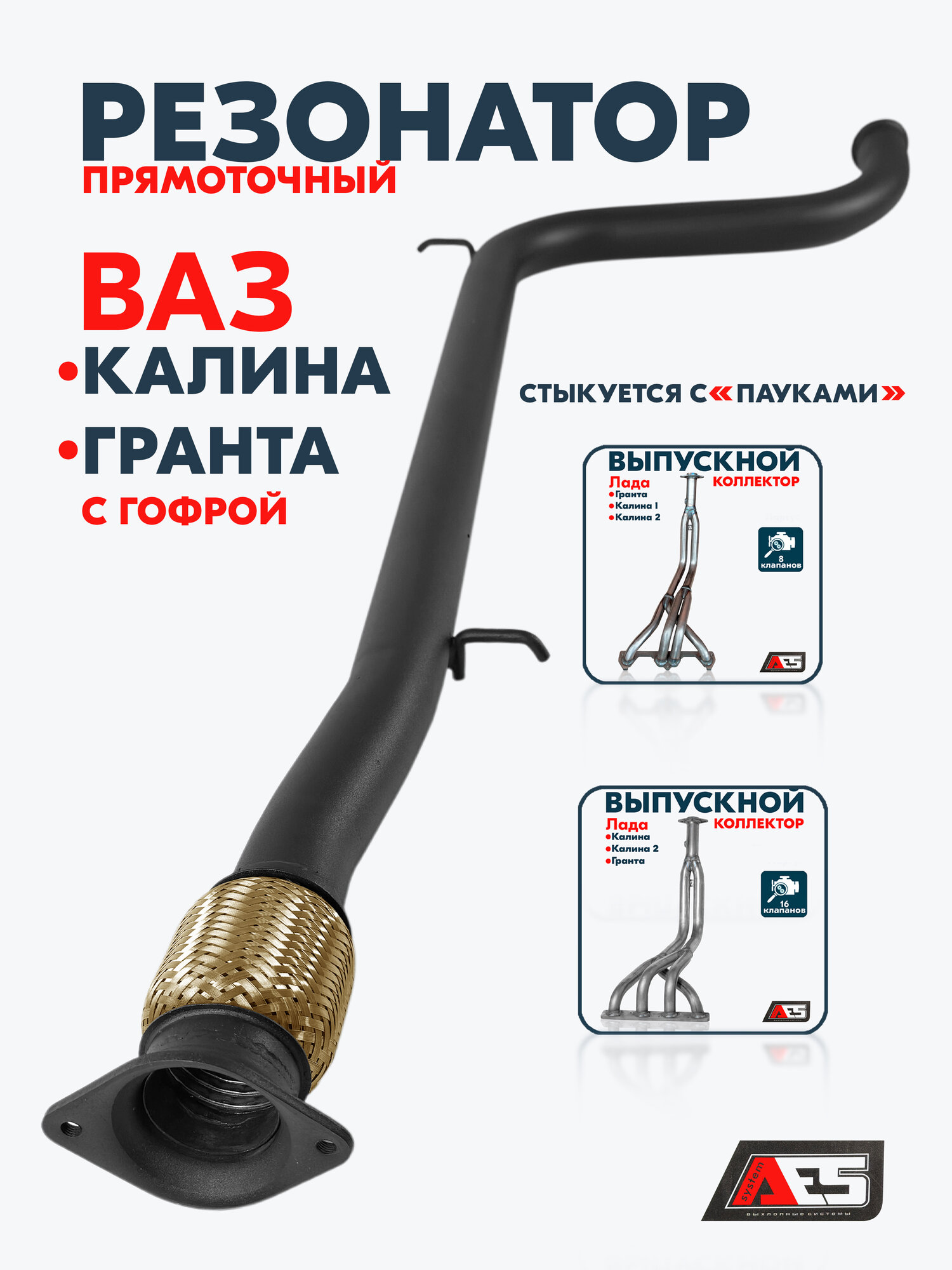 Резонатор-труба AES для а/м Лада Калина 1, Гранта / с гофрой, прямоточный