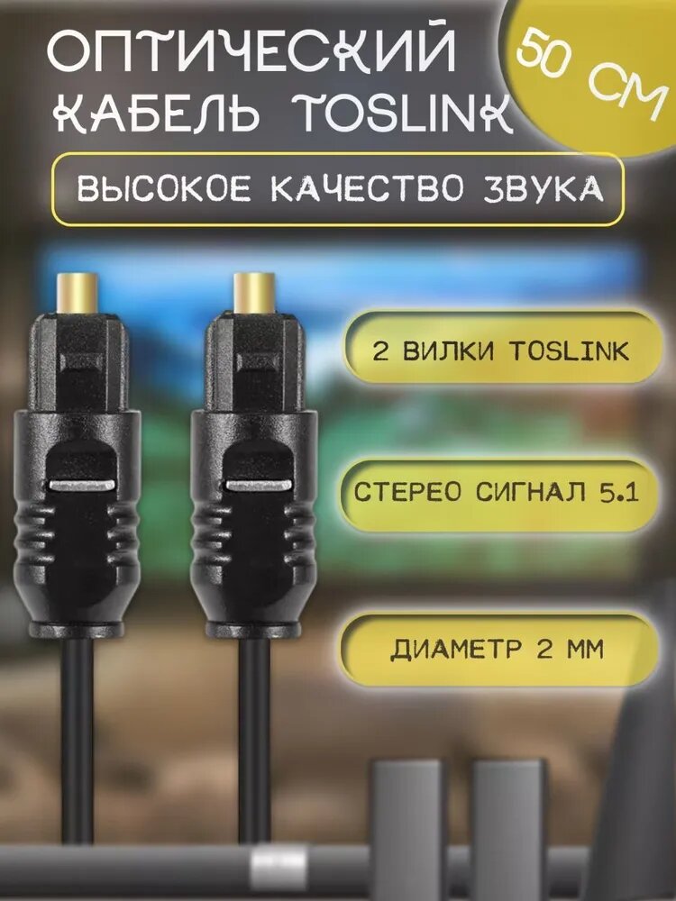 Кабель Toslink-Toslink 0,5 метров, цифровой аудиокабель для разъема SPDIF для телевизора, плеера, колонок