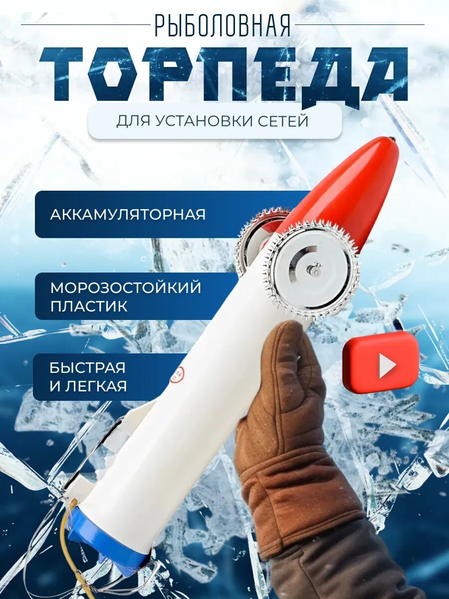 Торпеда для рыбалки, зимняя, аккумуляторная, пластиковая, 0.5м