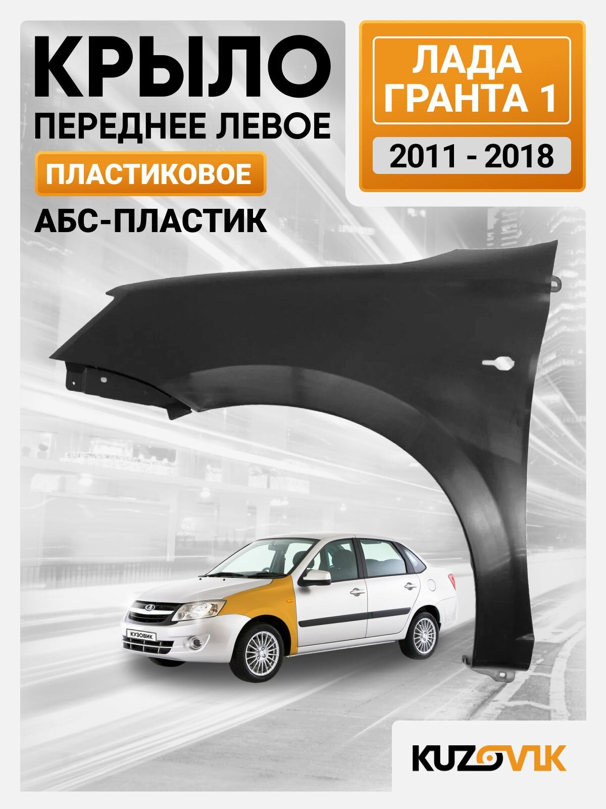 Крыло переднее левое Лада Гранта и Калина 2 пластиковое