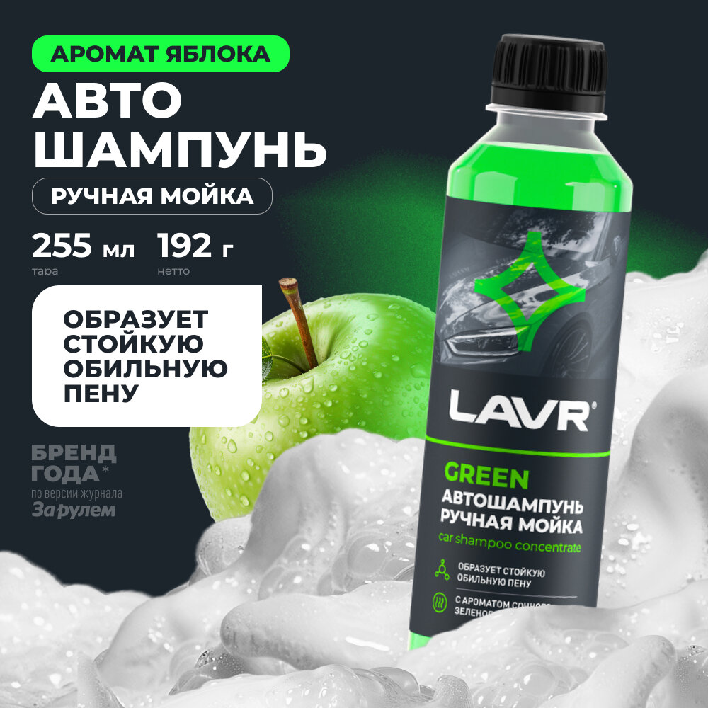 Автошампунь для ручной мойки Green LAVR, 255 мл / Ln2269