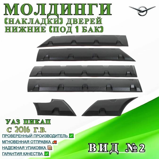 Молдинги (накладки) дверей нижние УАЗ Пикап с 2016 г. в. (под 1 бак) Вид №2