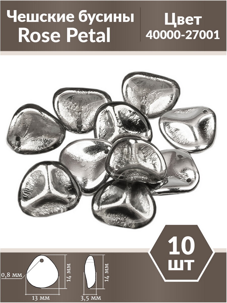 Стеклянные чешские бусины, Rose Petal, 14х13 мм, цвет Black Diamond Labrador, 10 шт.