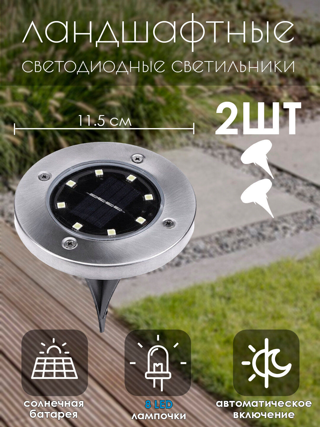 Уличный светильник на солнечной батарее садовый, для дорожек в саду, в землю Disk Lights. Газонный фонарь. 2 шт