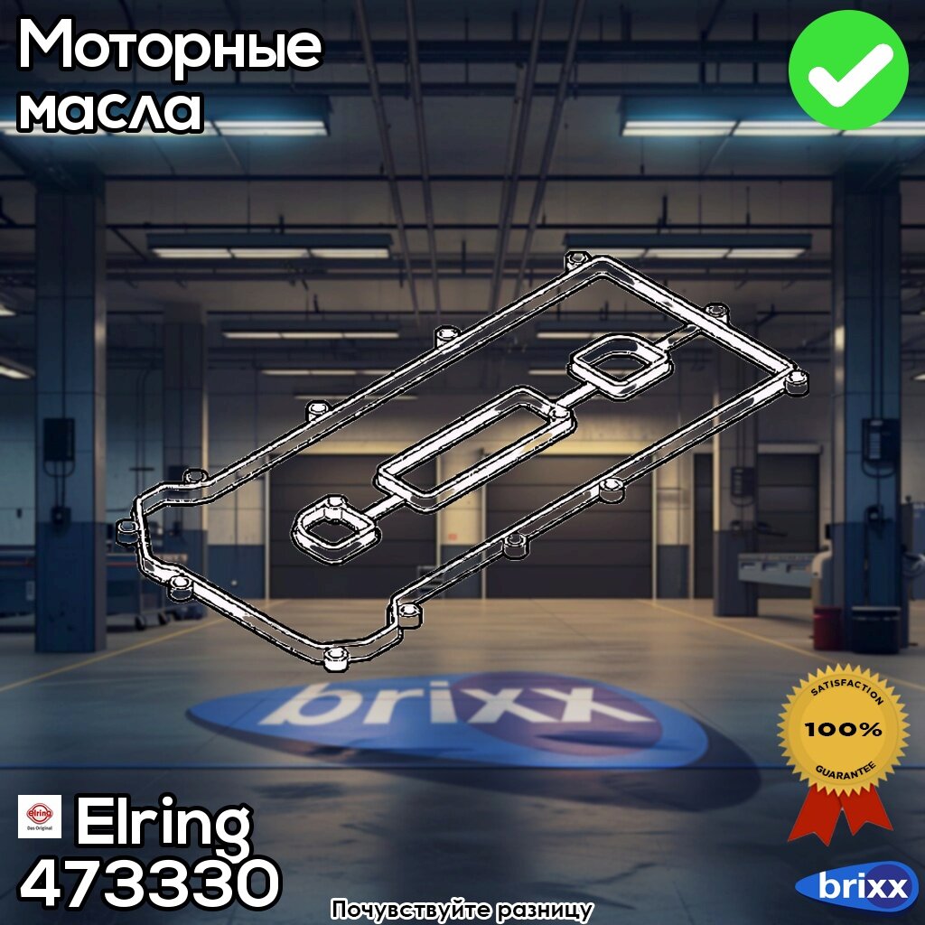 Elring;473330; Прокл. клап. крышки Mazda 6/Mpv 1.8-2.3 07.02-08.07, | Elring арт. 473.330