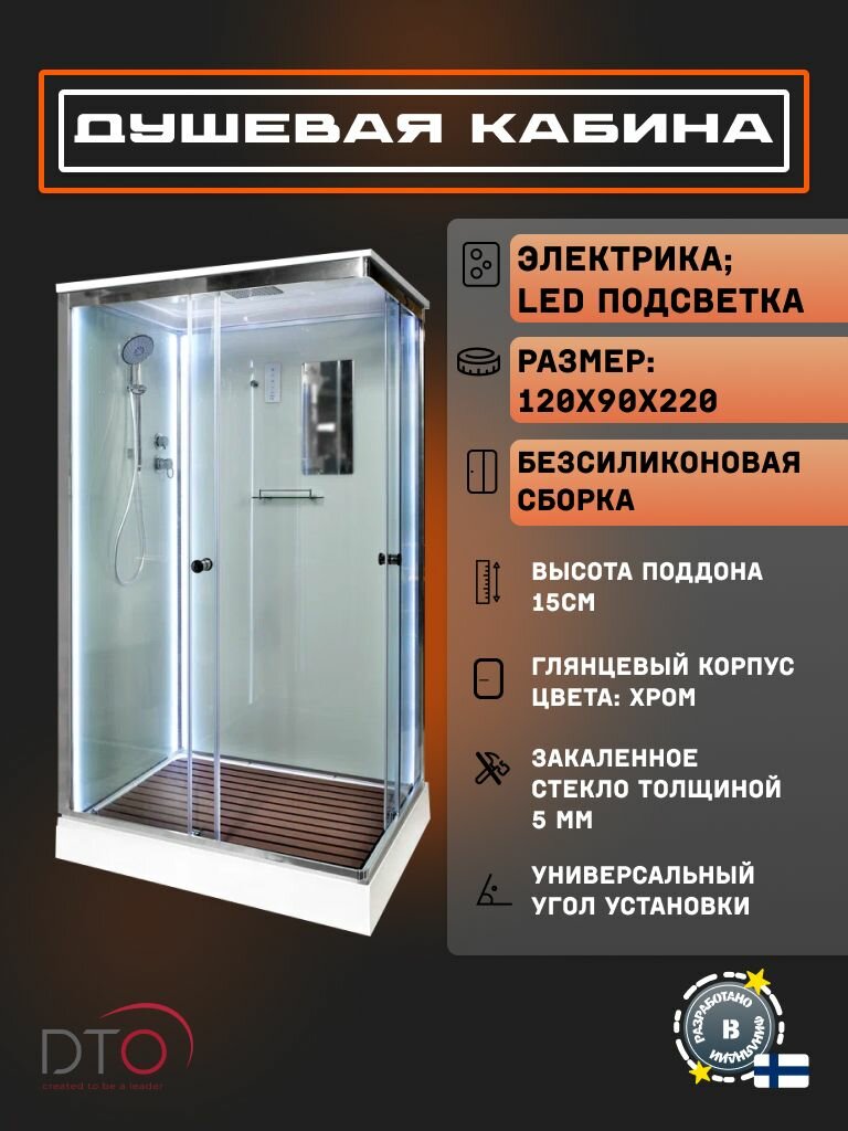 Душевая кабина DTO K402S LED (120х90х220) низкий поддон, стекло прозрачное, универсальная