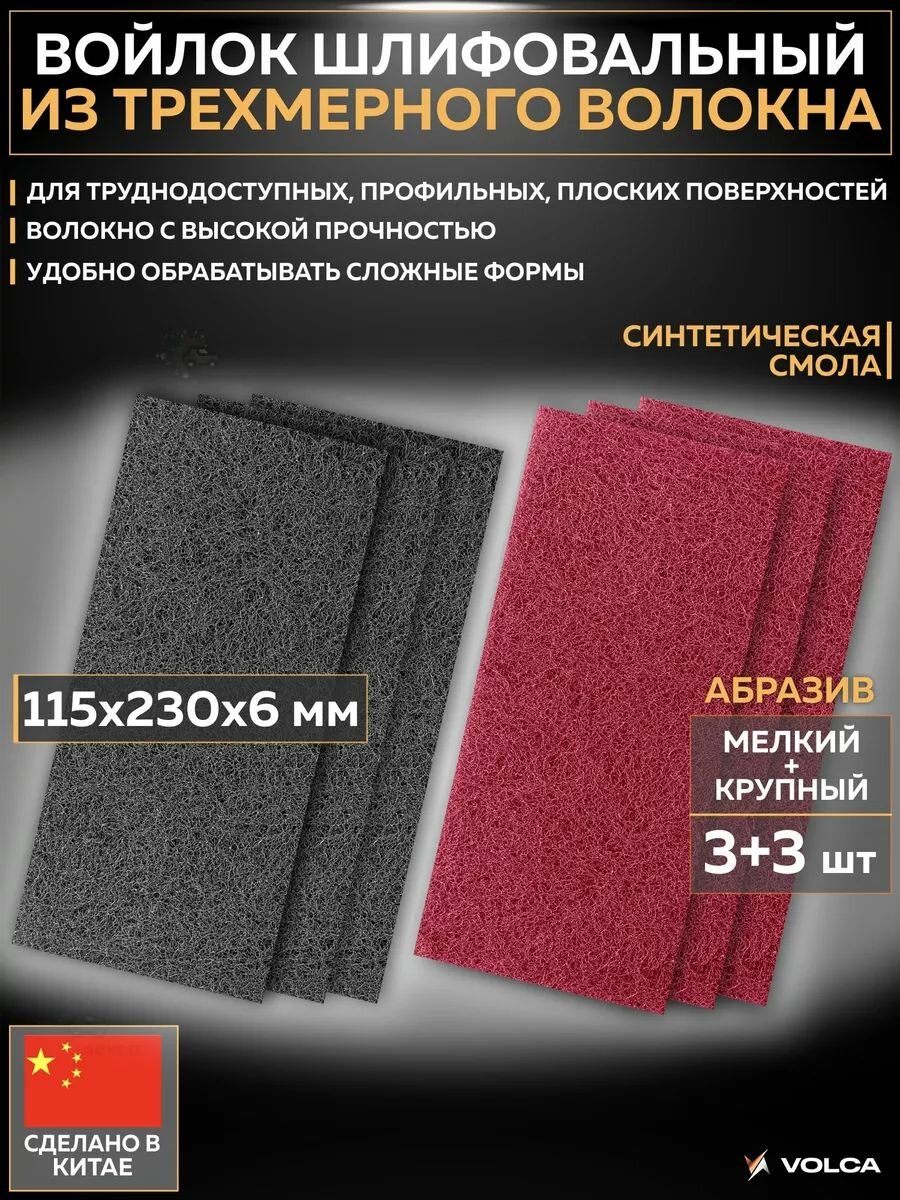 Набор: Нетканый абразивный материал VOLCA, войлок шлифовальный P1500 Ultra Fine + P360 Very Fine в листах 115 х 230 х 6 мм, 6 шт