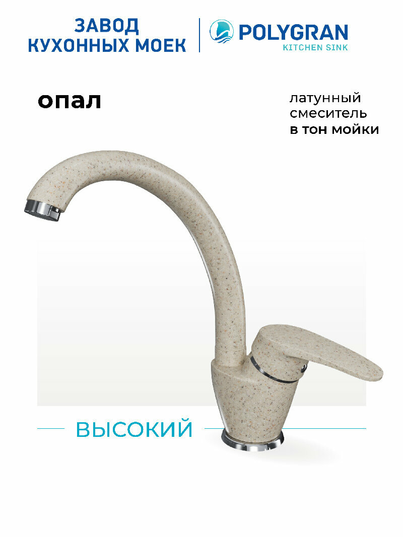 Смеситель для кухни/Цвет "Опал"/Латунный/ Polygran Высокий