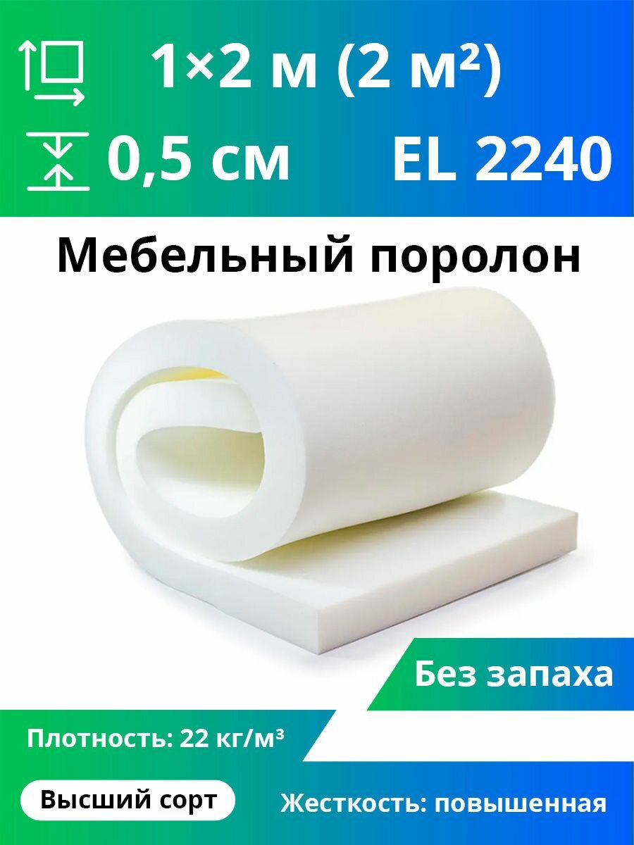 Мебельный поролон повышенной жесткости El 2240 5x1000x2000мм, плотность 22 кг/м3, жесткость 40 кПа, гипоаллергенный пенополиуретан для матрасов и мягкой мебели