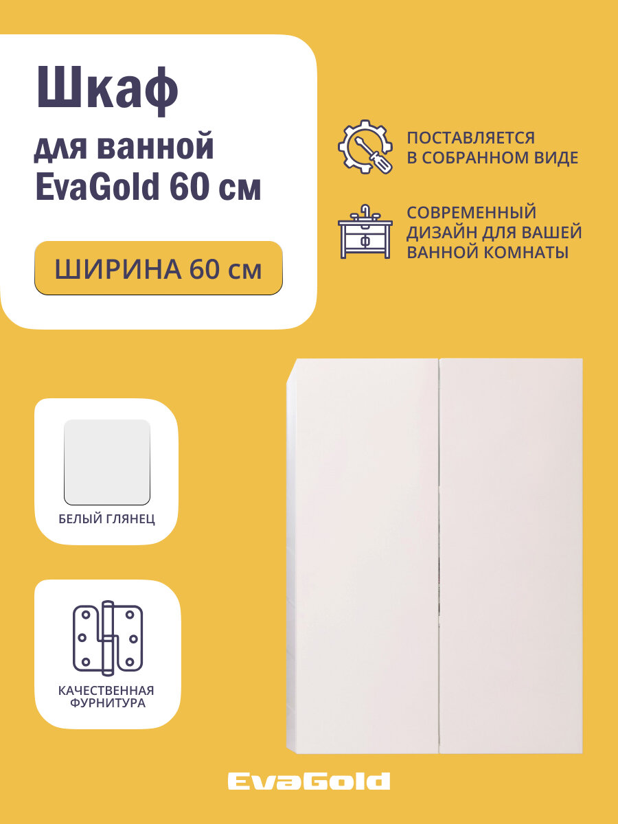 Шкаф для ванной EvaGold 60 см, модель ND128.5 белый глянец навесной