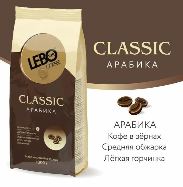 Кофе в зёрнах LEBO Classic, арабика, средняя обжарка, барьерная упаковка, 1кг