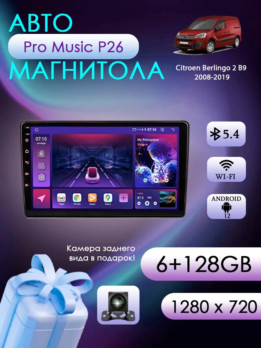 Магнитола для Citroen Berlingo 2 B9 2008-2019 6+128 Gb, Bluetooth, FM/AM, GPS