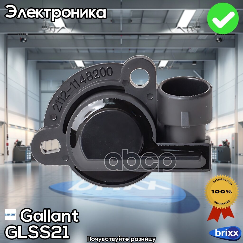 Датчик Положения Дроссельной Заслонки Ваз-2112 Gallant Gl. ss.2.1 | Gallant арт. GL. SS.2.1