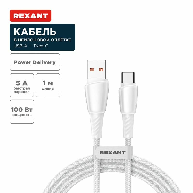 Кабель USB-A Type-C, 5А, 100Вт, 1м, в белой нейлоновой оплетке REXANT