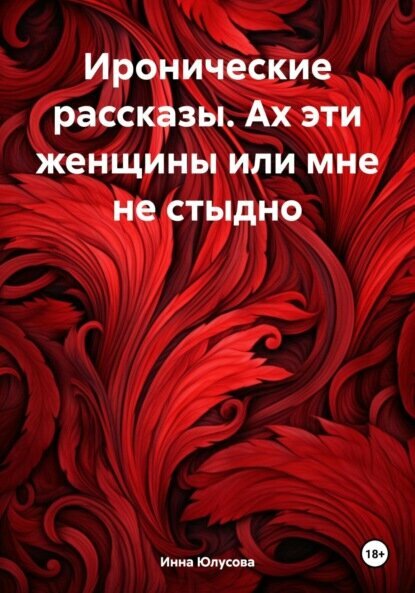 Иронические рассказы. Ах эти женщины или мне не стыдно [Цифровая книга]