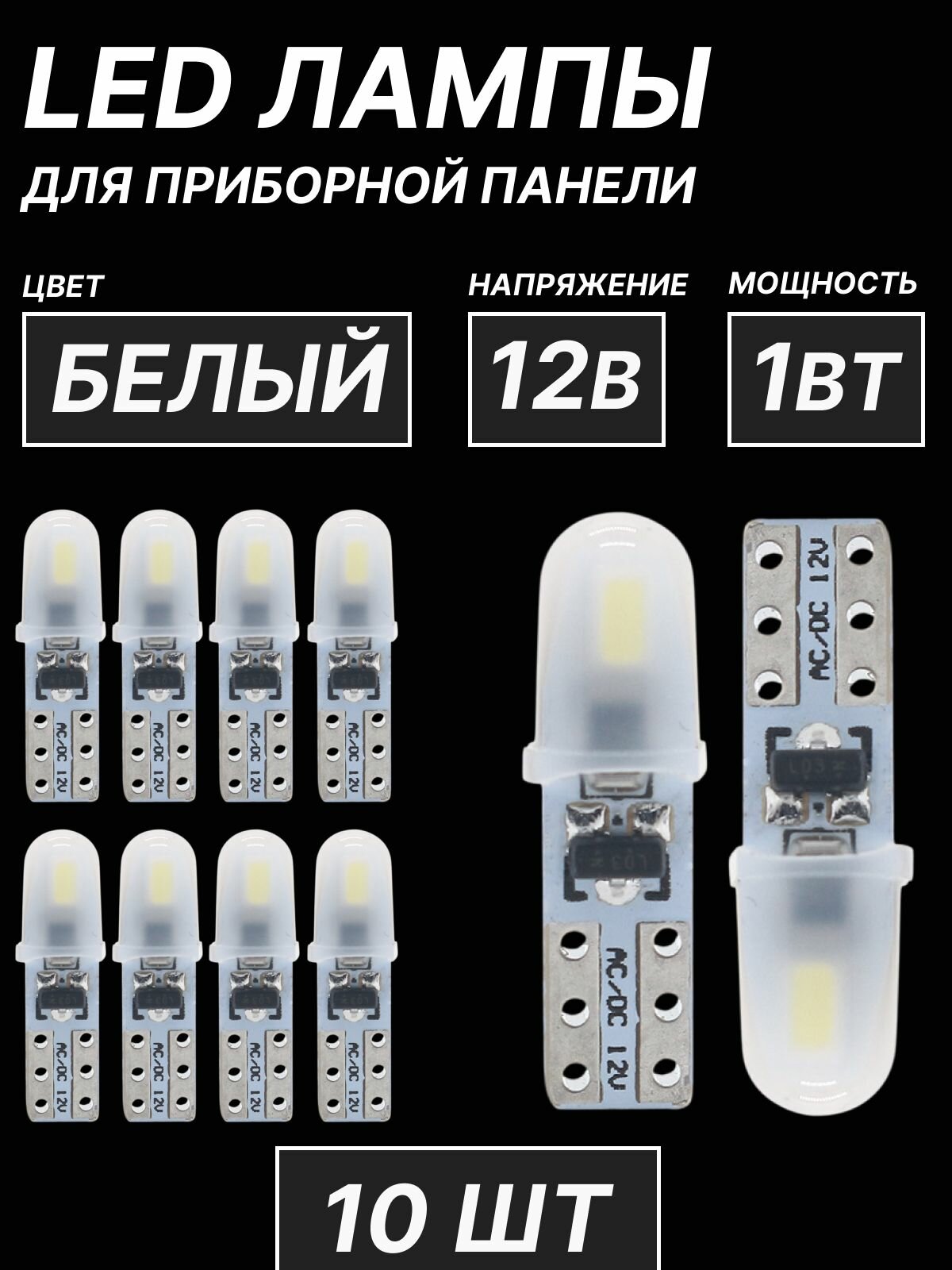 Лампочки в приборную панель Т5 белая 10 шт W1.2W 12в 1Вт