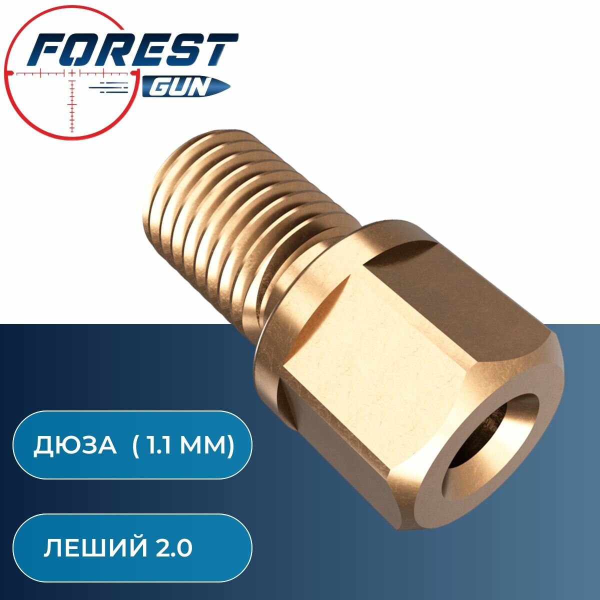 Дюза EdGun Леший 2 (1,1 мм)