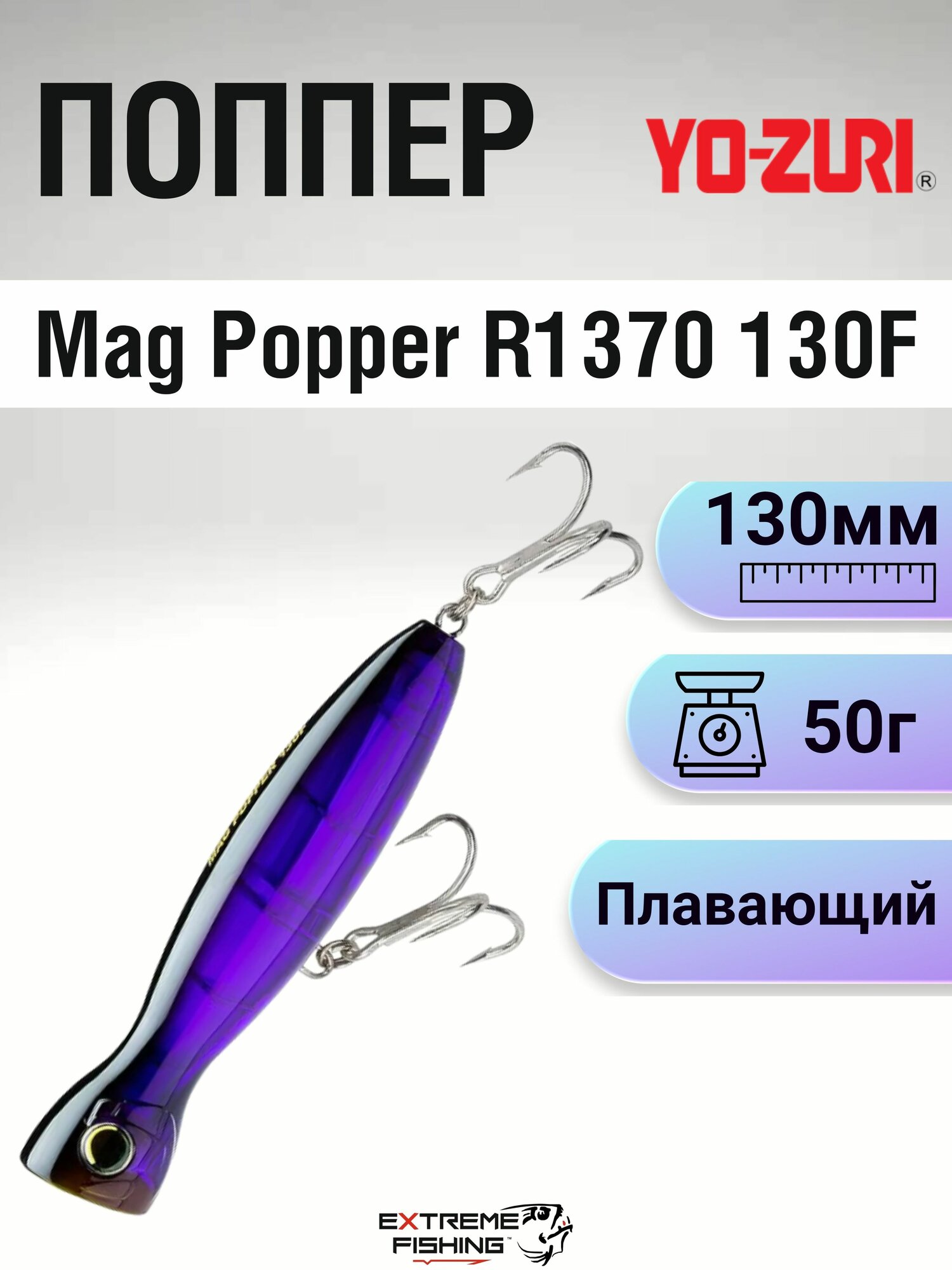 Воблер Yo-zuri Mag Popper R1370 130F, 130мм, 50г, BP