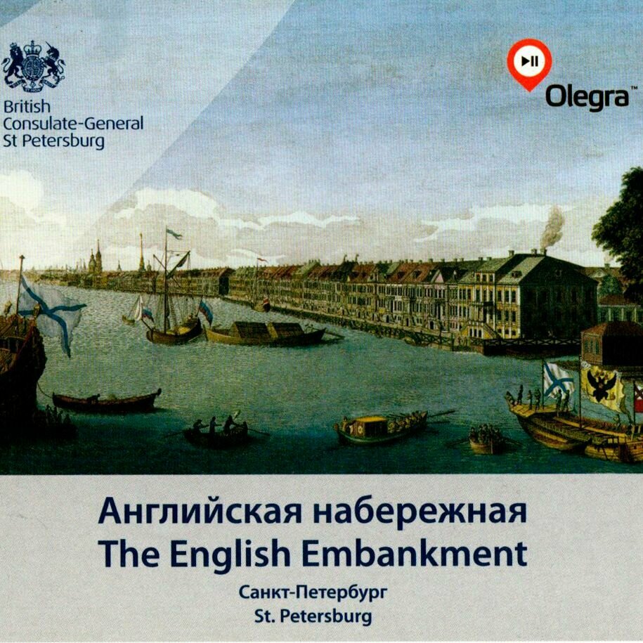 Санкт-Петербург. Английская Набережная - Аудиогид