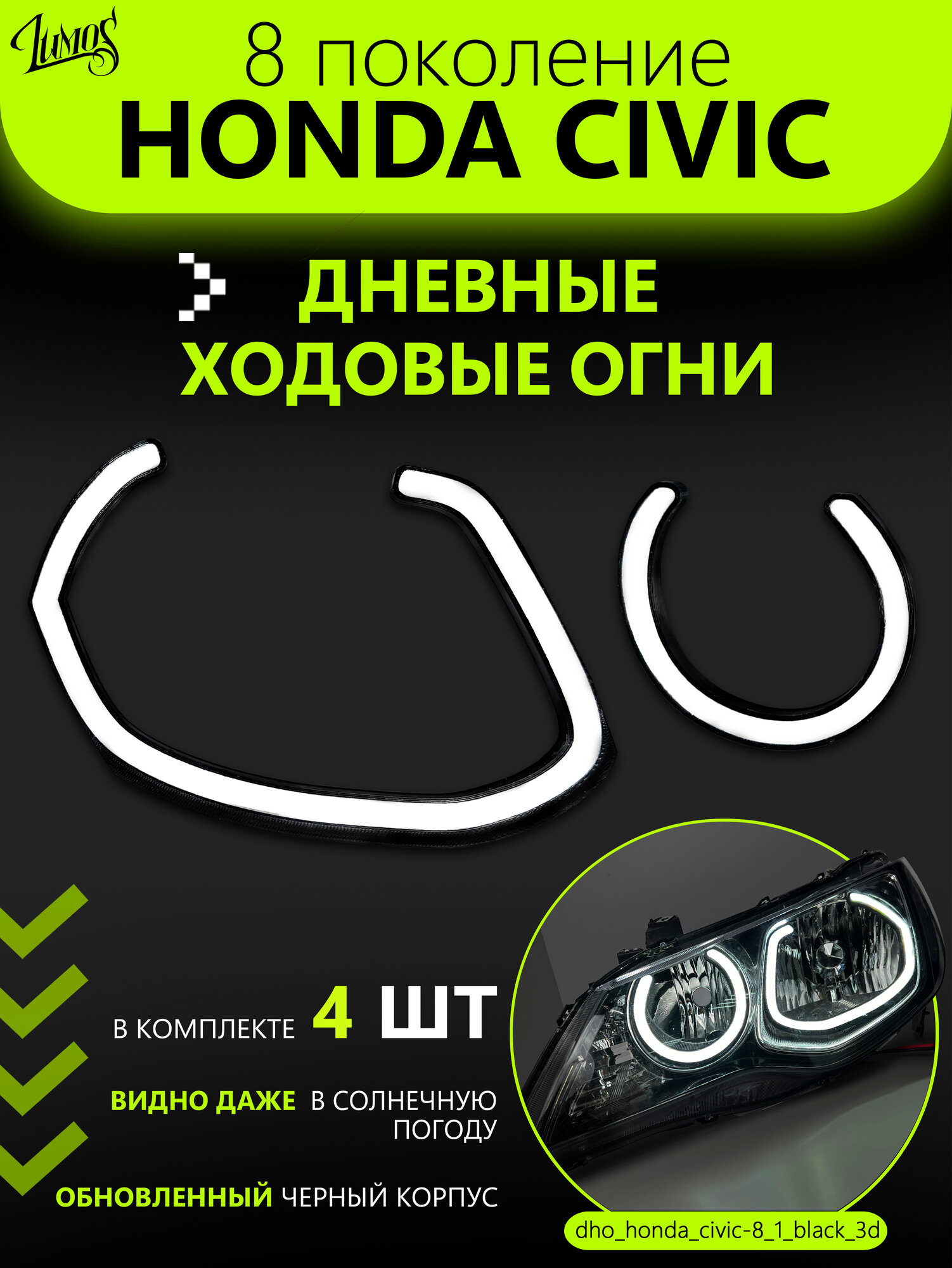 Дневные ходовые огни для авто Honda Civic 8 поколение аксессуары